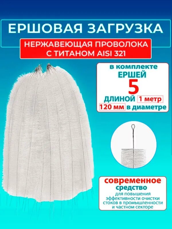 Ершовая загрузка для септика 5 шт Тверь и др / Биологическое средство для септических систем / Набор синтетических ершей