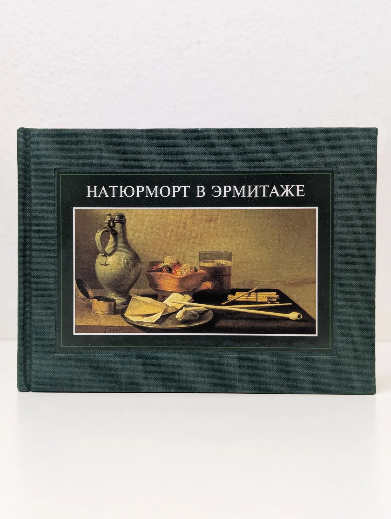 Натюрморт в Эрмитаже Махо Ольга Георгиевна 2001