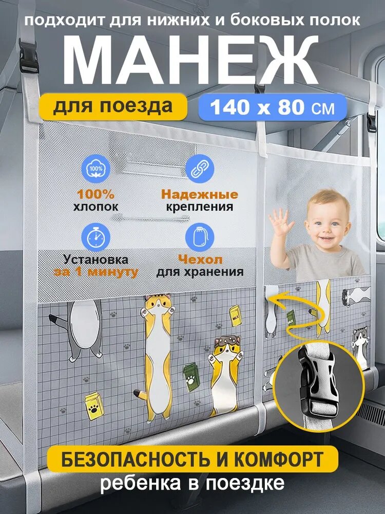 Манеж для поезда 140 см (на всю полку) Кот-батон
