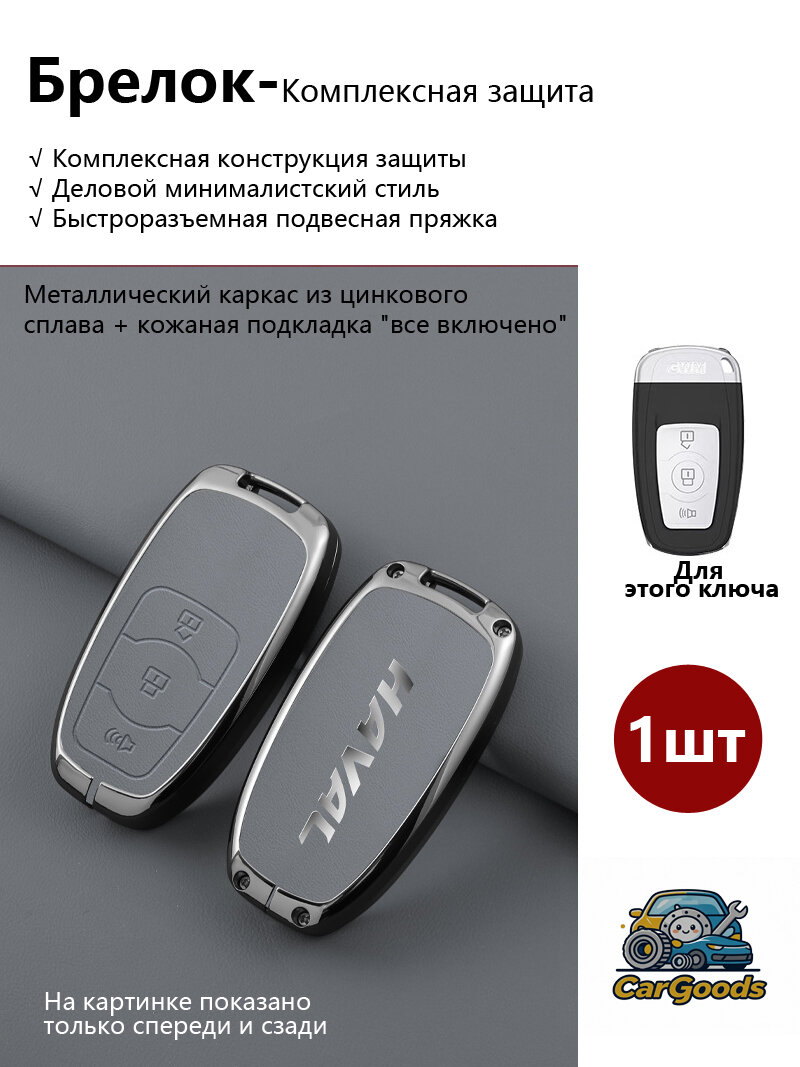 Чехол для смарт-ключа Great Wall 3 кнопки Wingle 7 P07 Cannon P01 2019-2025, цинк-сплав+кожа, карабин/шнурок, 2 цвета