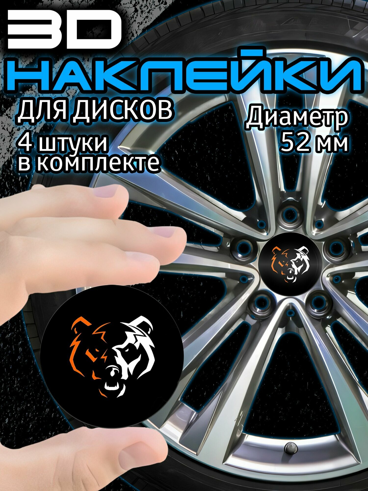3Д Наклейки на колеса авто