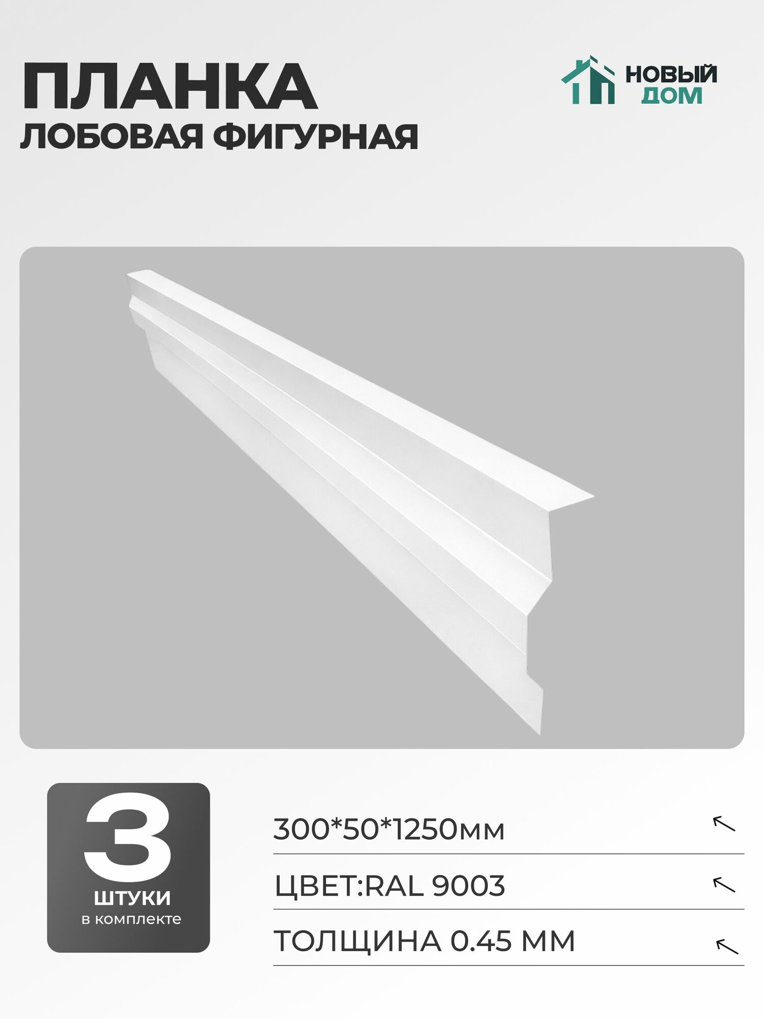 Лобовая планка фигурная для кровли 300х50мм Длина 1250мм, Белый (RAL9003), 0,45мм, комплект 3 шт.