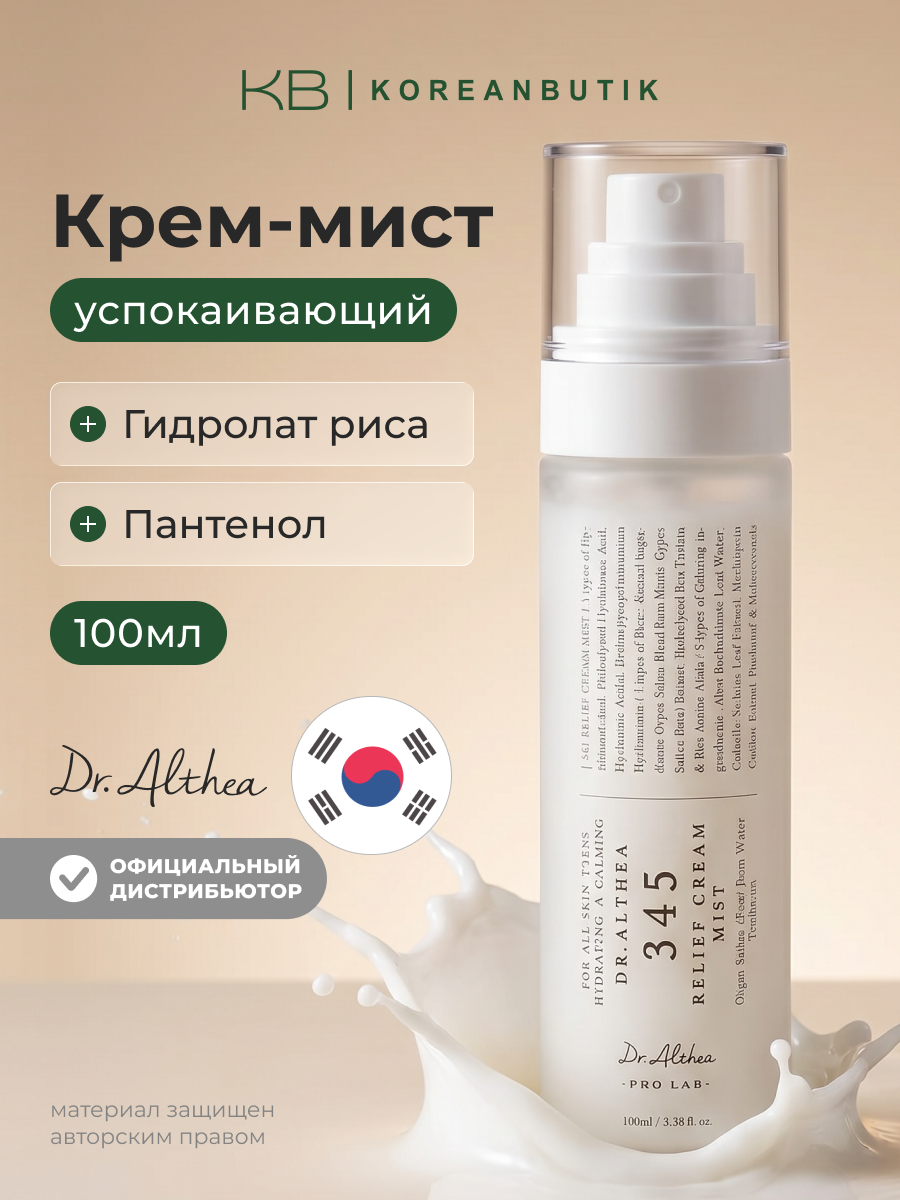 Крем-мист успокаивающий с гидролатом риса и пантенолом | Dr.Althea 345 Relief Cream Mist 100ml