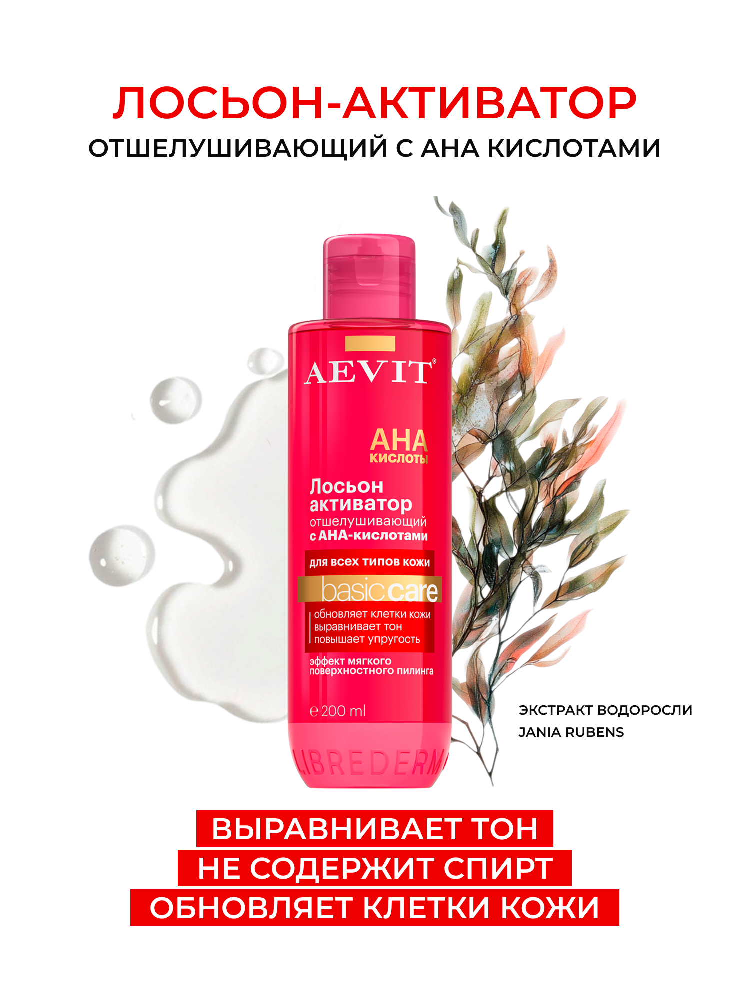 AEVIT лосьон-активатор отшелушивающий BASIC CARE с АНА кислотам 200 мл