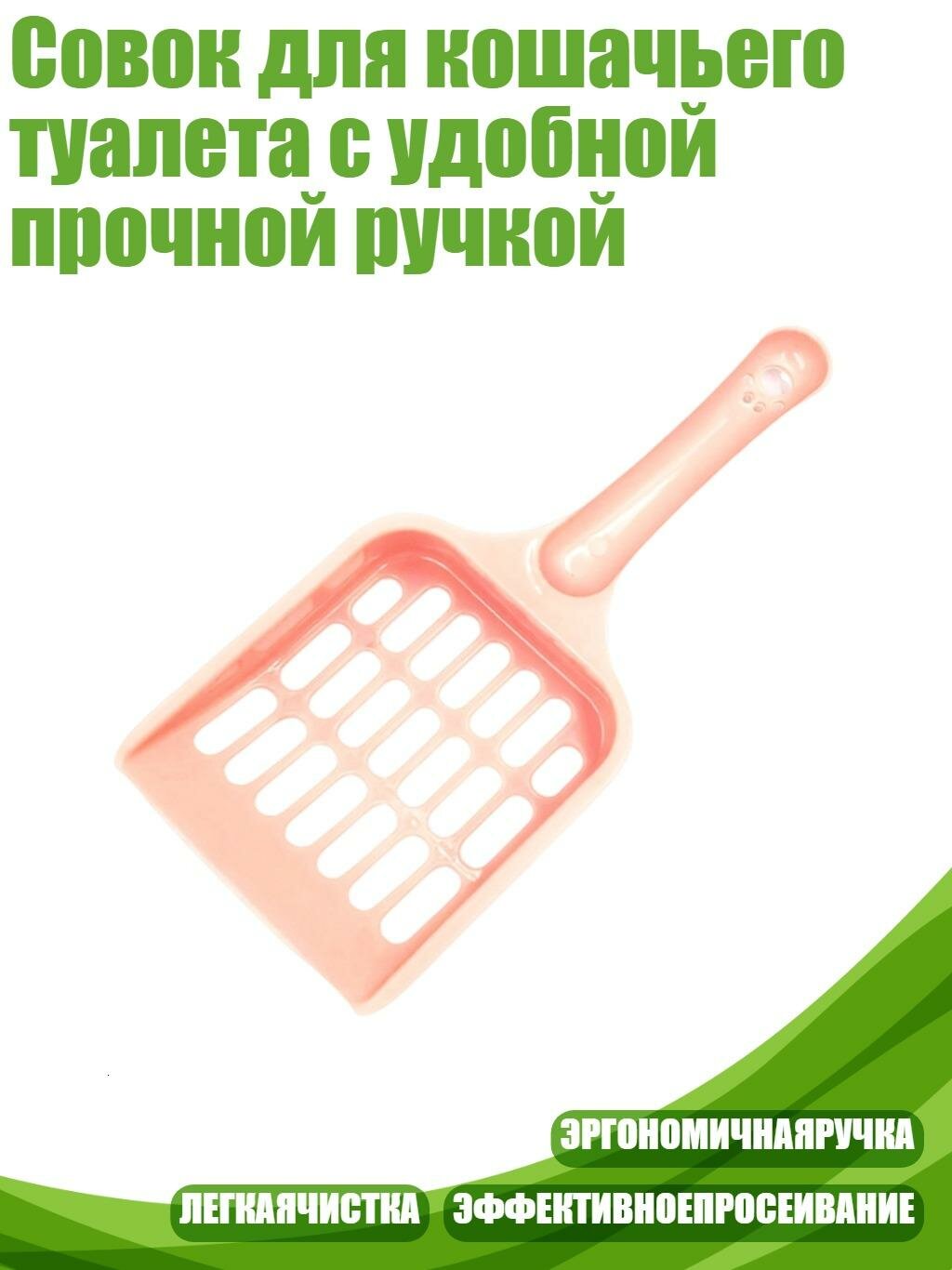 Совок для кошачьего туалета с удобной прочной ручкой, 1