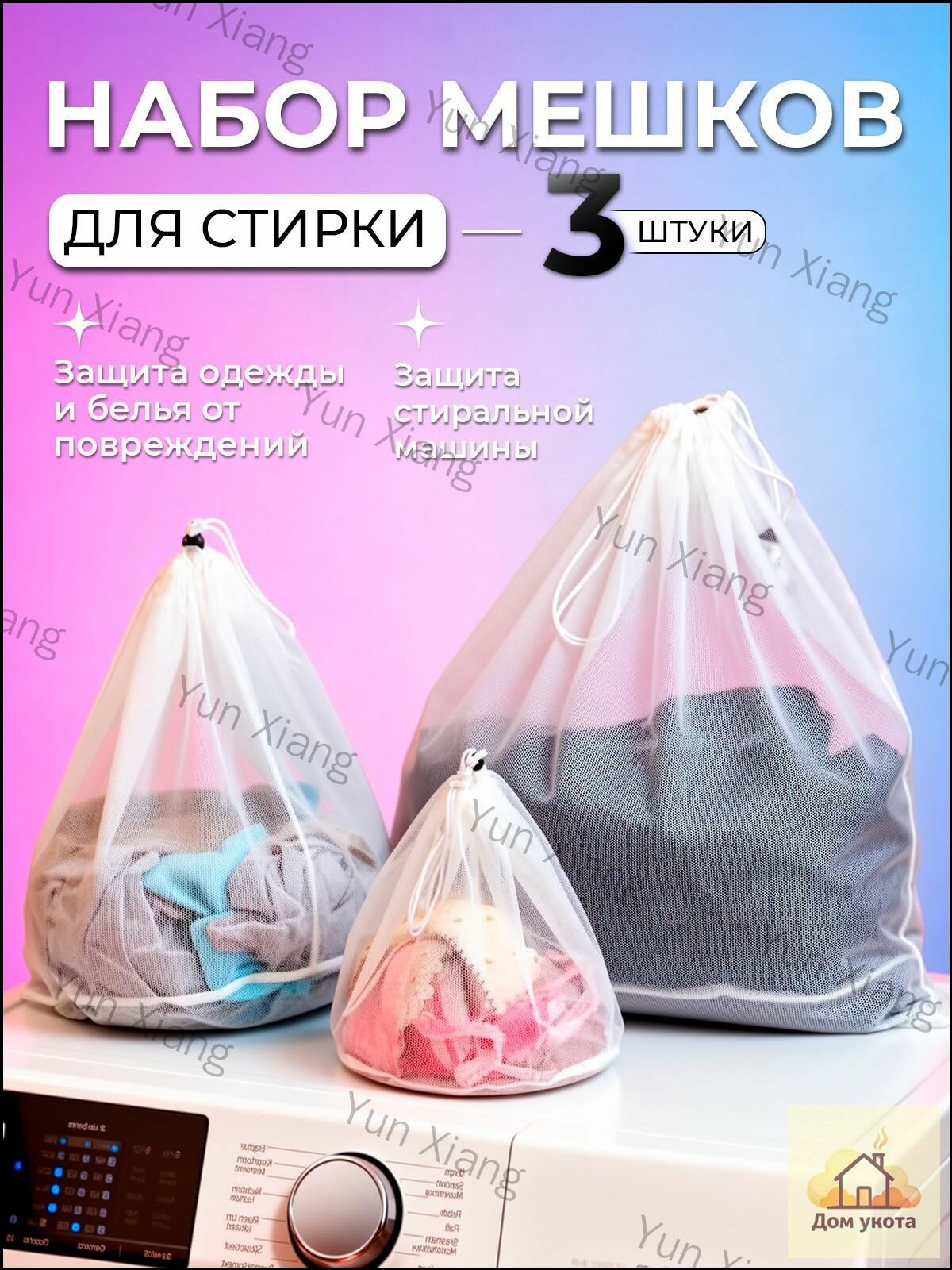 Мешок для стирки длина 70см, ширина45 см, 3 шт.