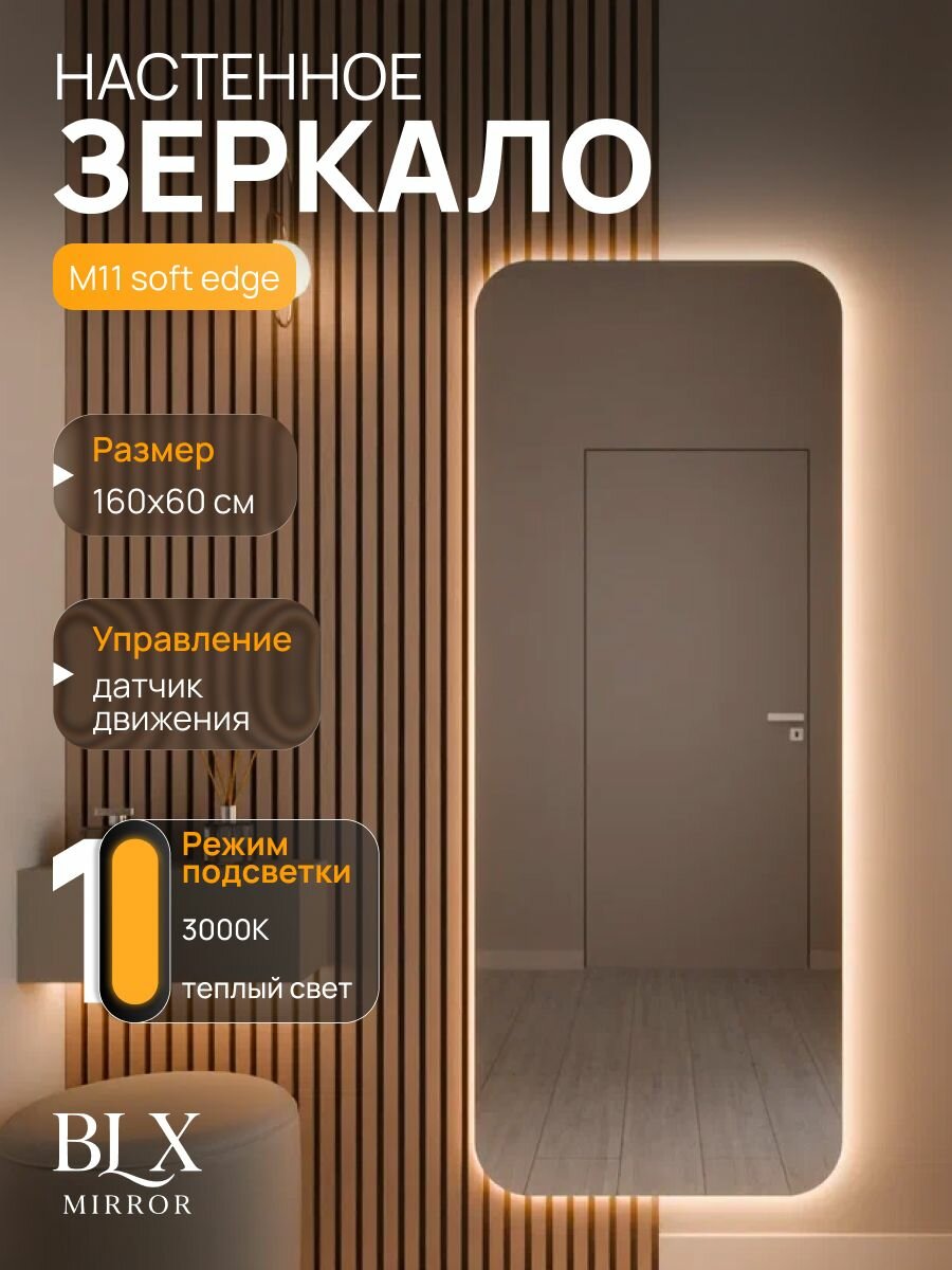 Зеркало настенное 160х60 см. мягкий квадрат BLX MIRROR с подсветкой теплый свет 3000К