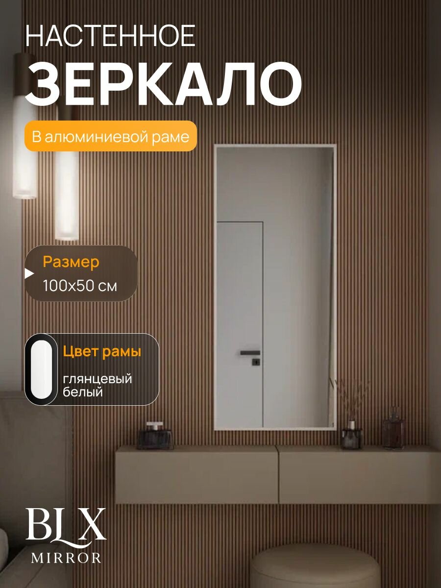 Зеркало настенное 100х50 см. BLX MIRROR в ванную в алюминиевой раме, Белое