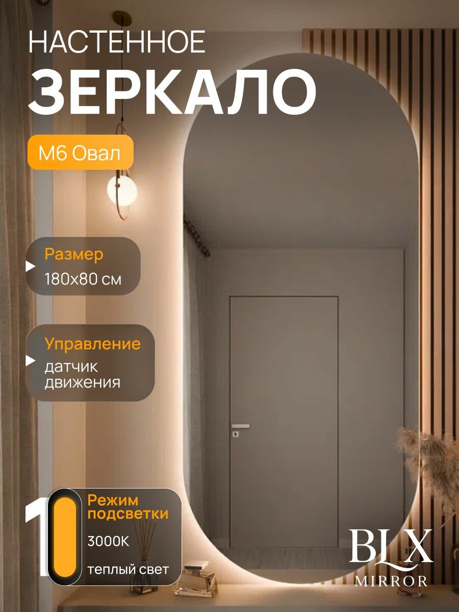 Зеркало настенное 180х80 см. BLX MIRROR М6 фигурное с подсветкой теплый свет 3000К
