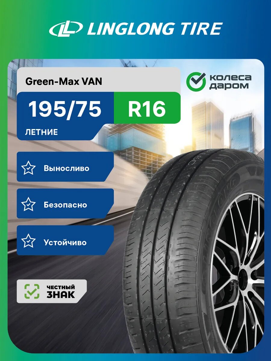 Шина Linglong Green-Max VAN 195/75 R16 107R , летние, без шипов