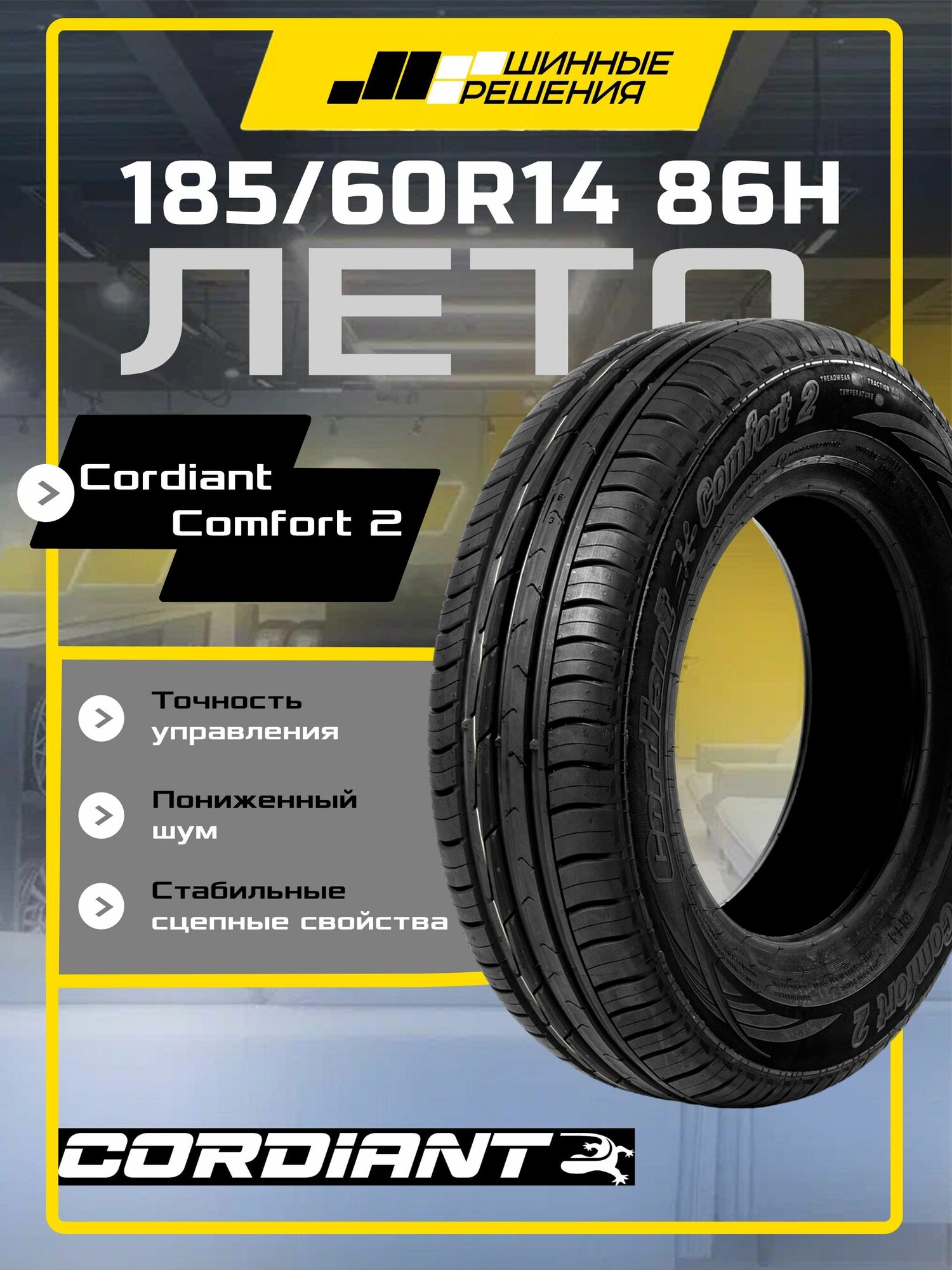 Шины летние 185/60R14 86H Cordiant Comfort 2, летняя автомобильная резина
