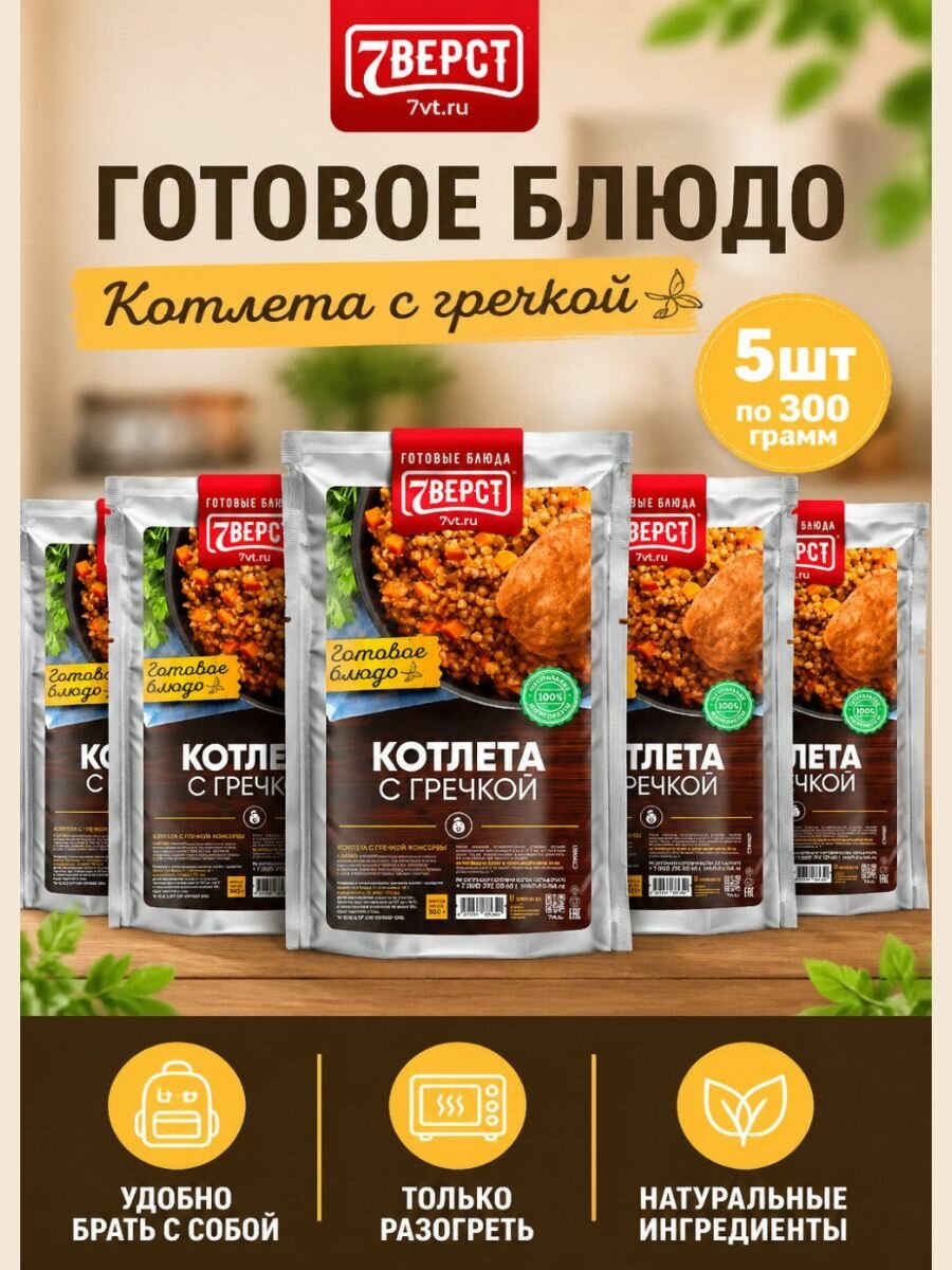 Блюдо готовое консервированное 7 Вёрст Котлета с гречкой 5 шт 300 г