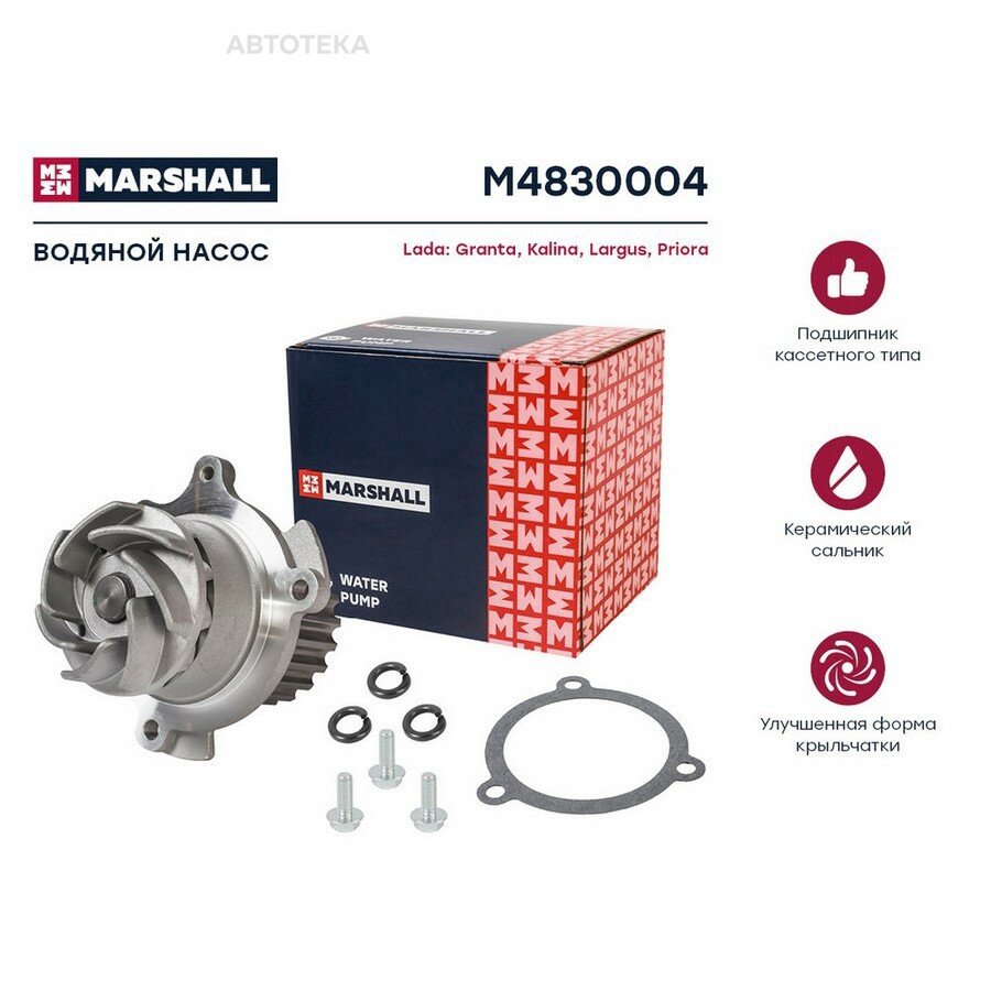 Помпа водяная Лада гранта Калина 2 (M4830004) MARSHALL M4830004