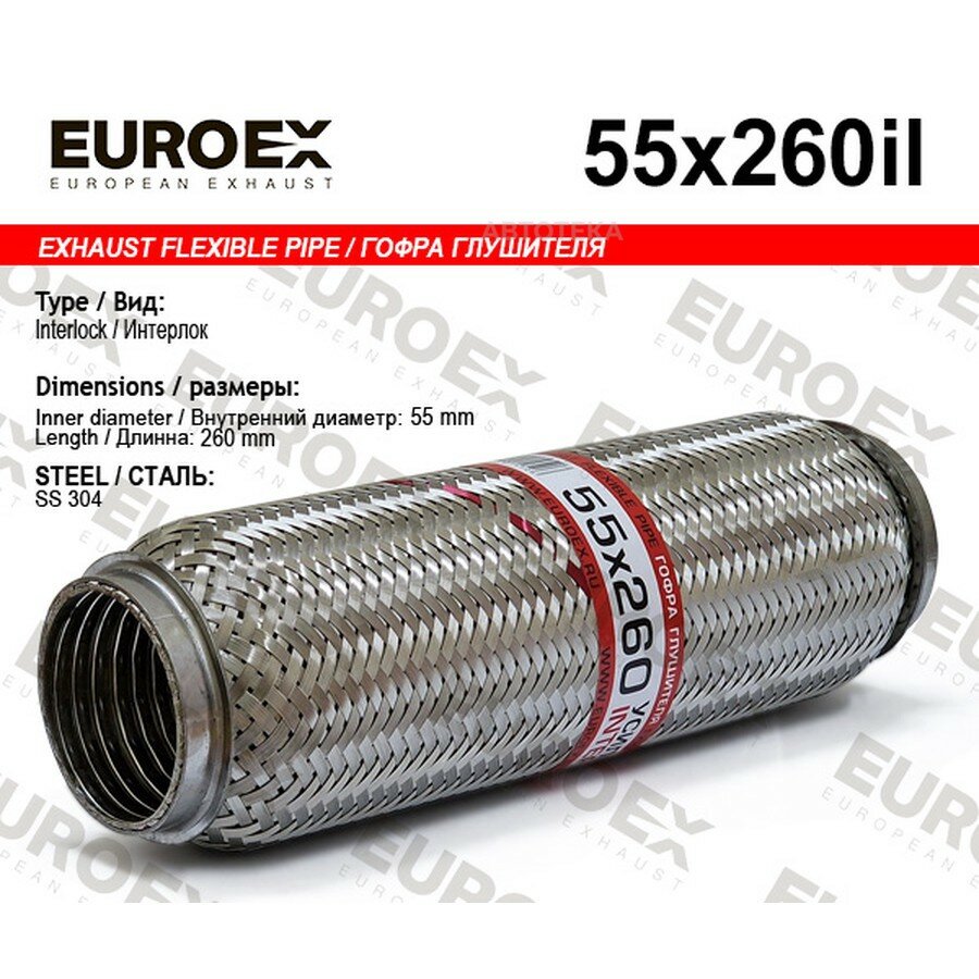 Гофра глушителя EUROEX 55X260IL 55x260 усиленная (INTERLOCK)