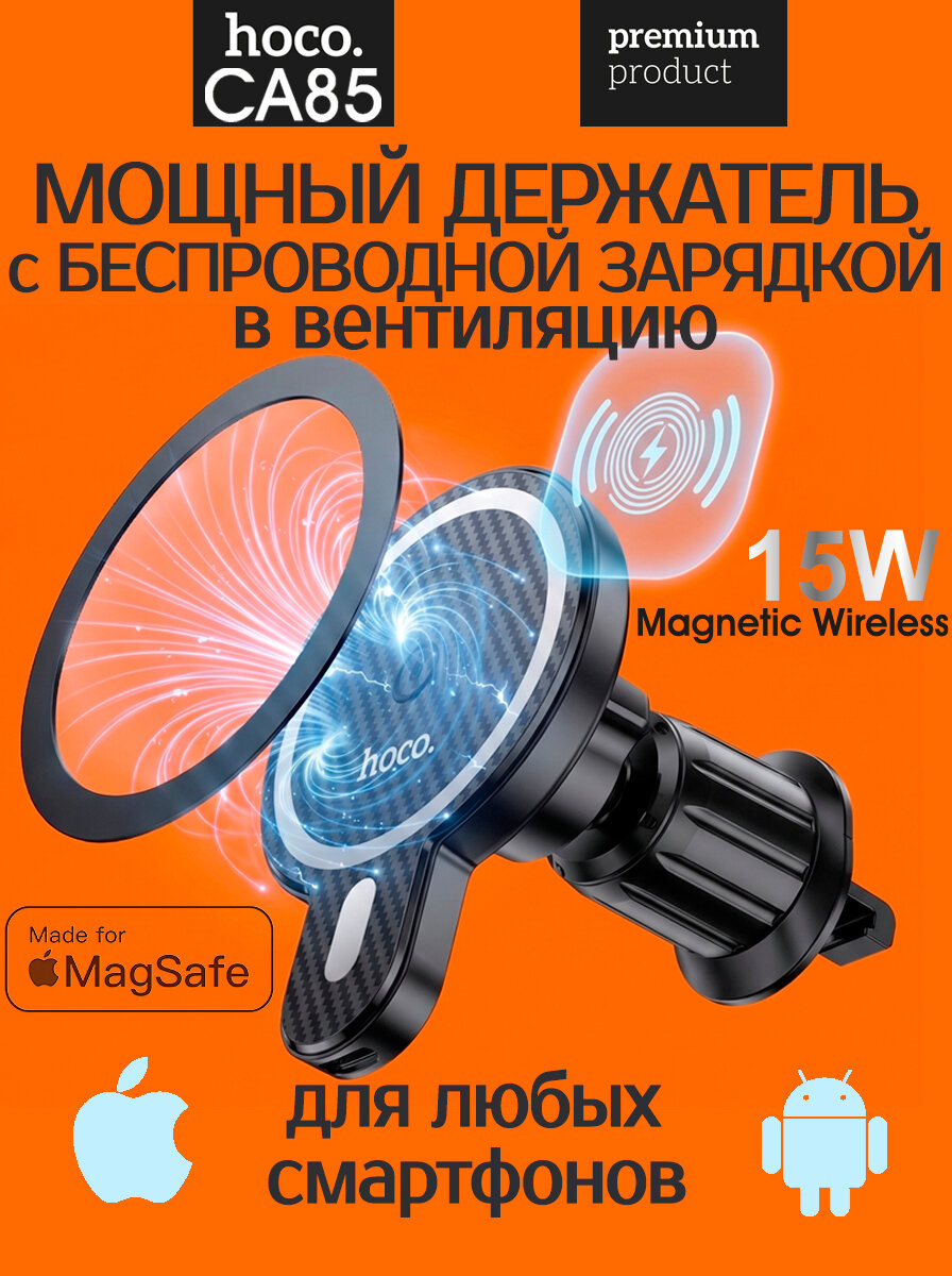 Автомобильный держатель с MagSafe для телефона c беспроводной зарядкой Hoco CA85 в вентиляцию