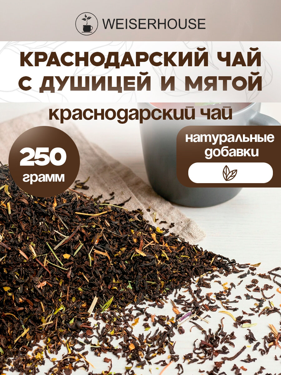 Чай черный листовой WEISERHOUSE "Краснодарский чай с душицей и мятой" краснодарский с травами 250 г