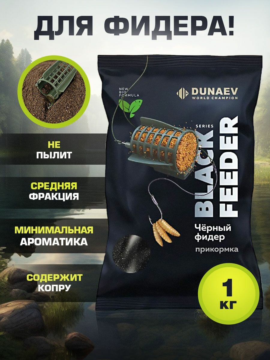 Прикормка для рыбалки Фидер 1кг черная Дунаев - Прикормка натуральная для рыбалки DUNAEV BLACK Series FEEDER