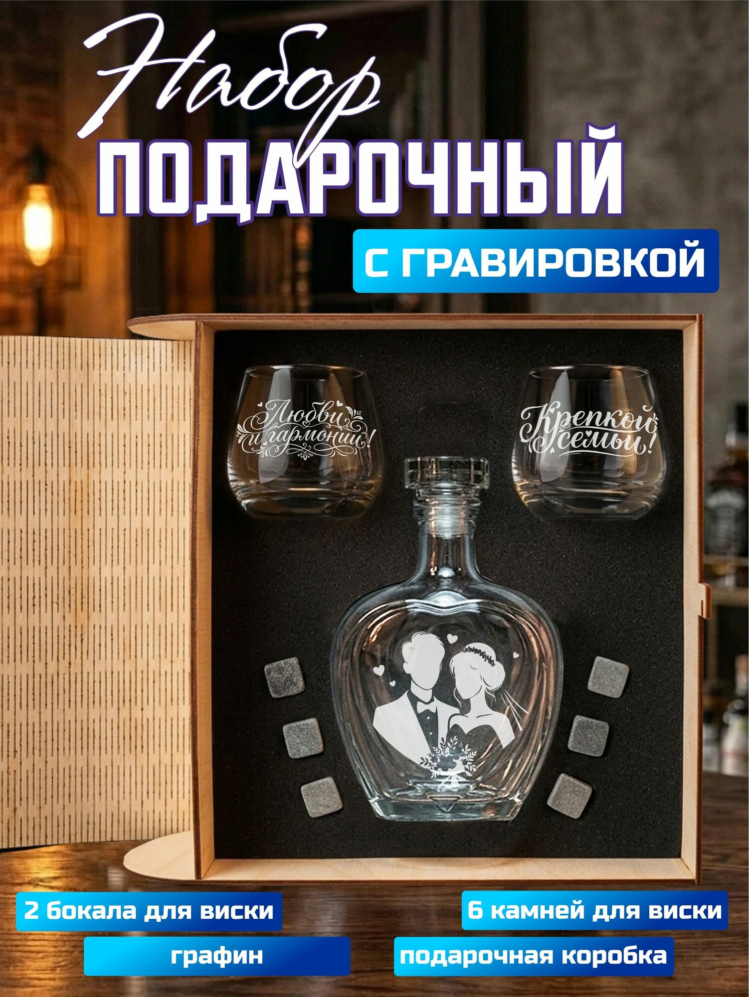 Подарочный набор штоф и бокалы для виски с гравировкой Подарок на свадьбу