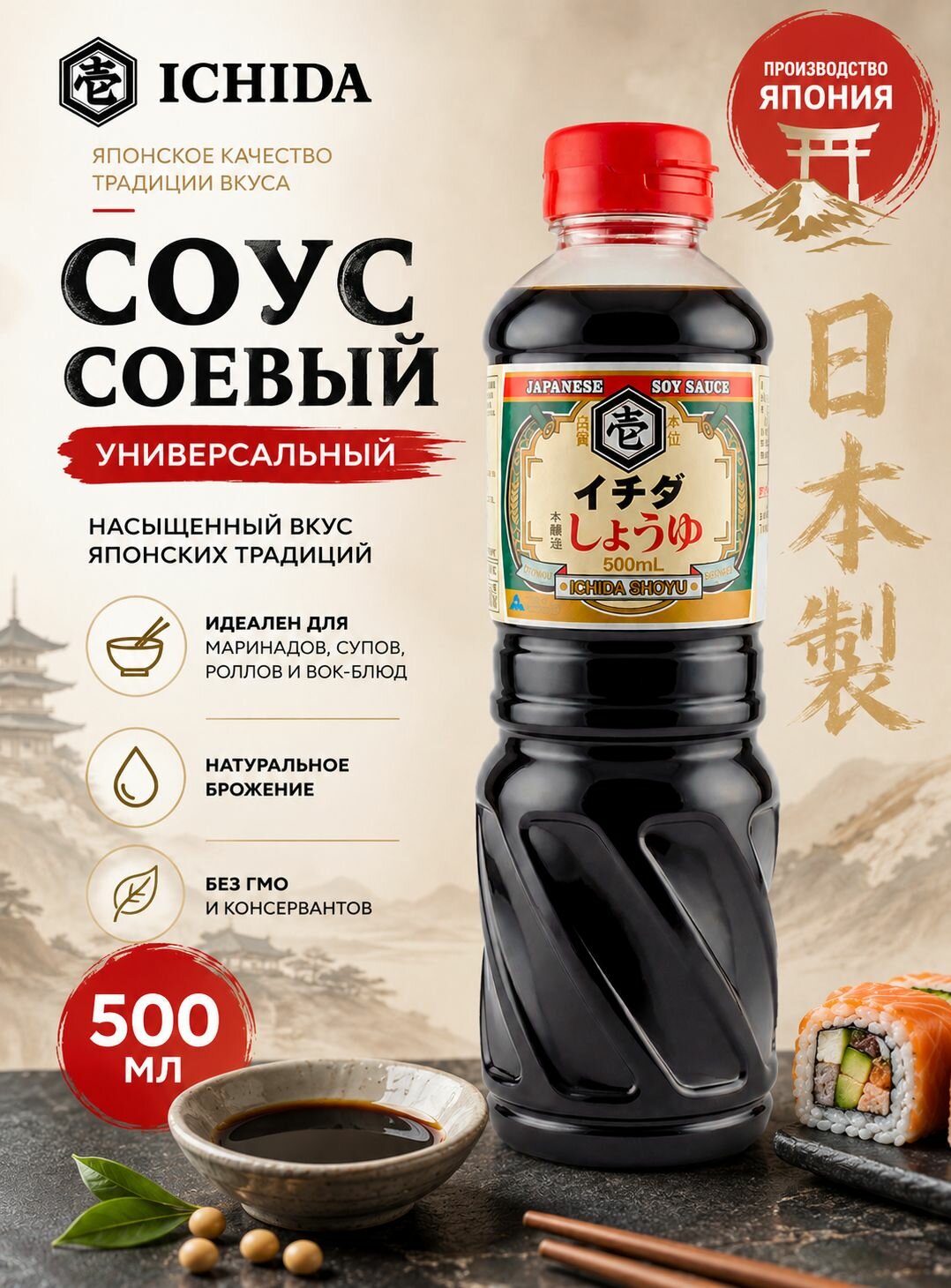 Соус соевый ICHIDA SHOYU естественного брожения 500 мл, Япония