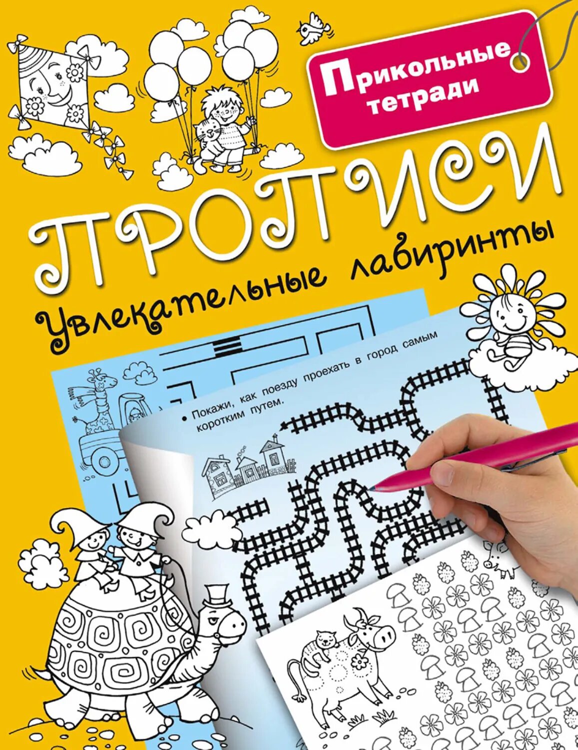 Прописи. Увлекательные лабиринты [Цифровая книга]