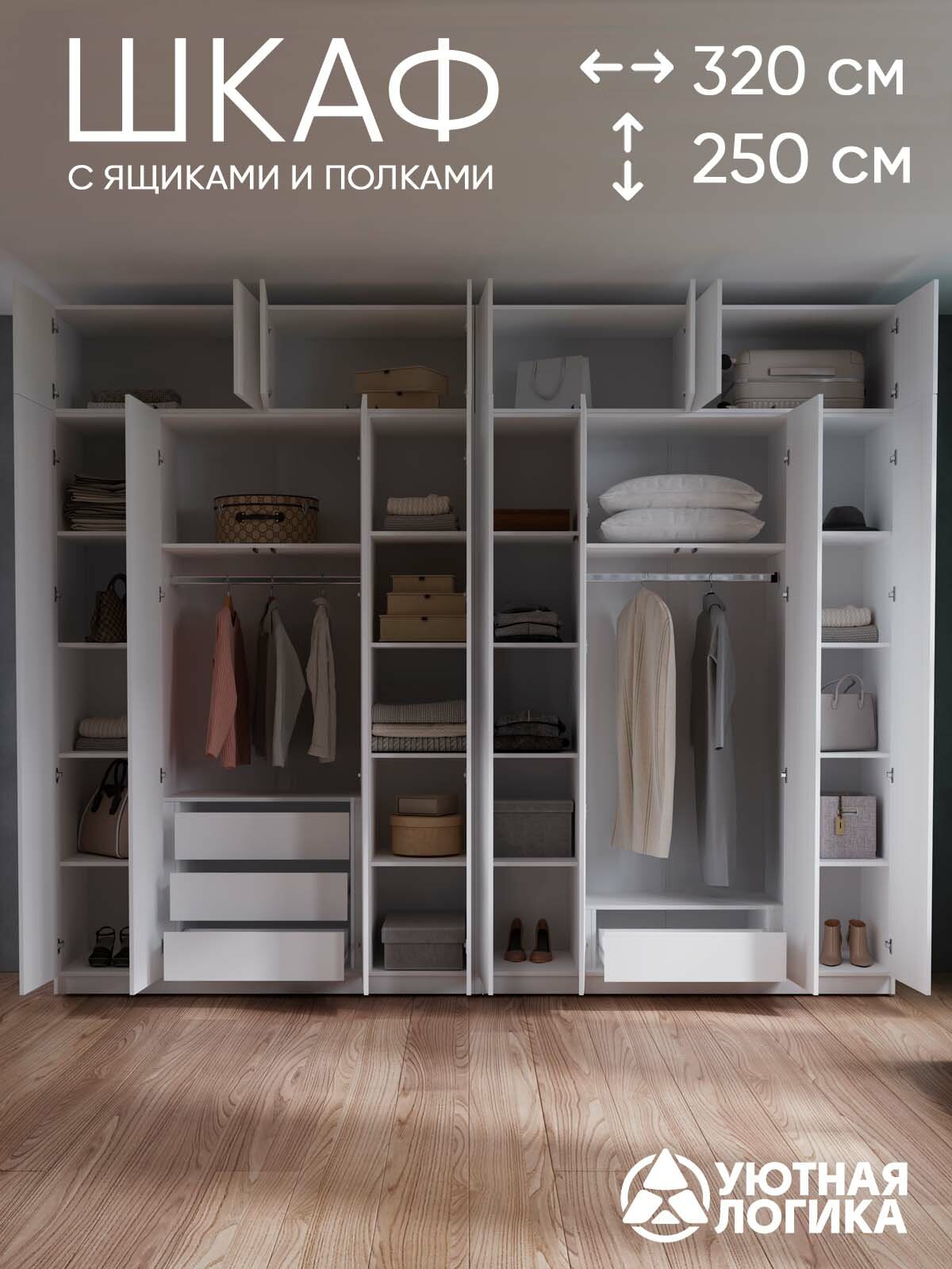 Шкаф распашной для одежды уютная логика, ЛДСП, белый, с внутренними ящиками 320x250x50 см