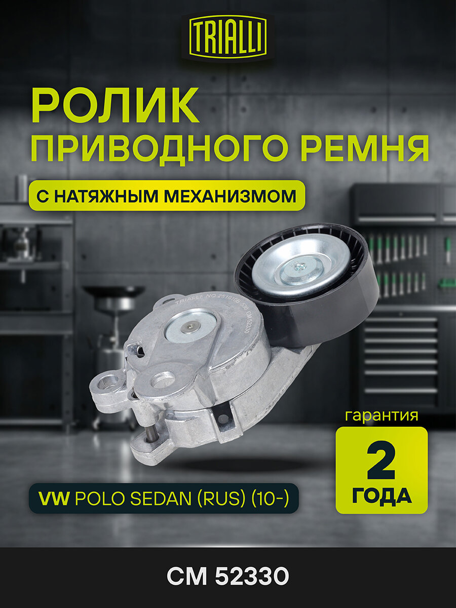 Ролик приводного ремня для автомобилей VW Polo Sedan (RUS) (10-) 1.4i/1.6i AC- (с натяжным механизмом) CM 52330 TRIALLI