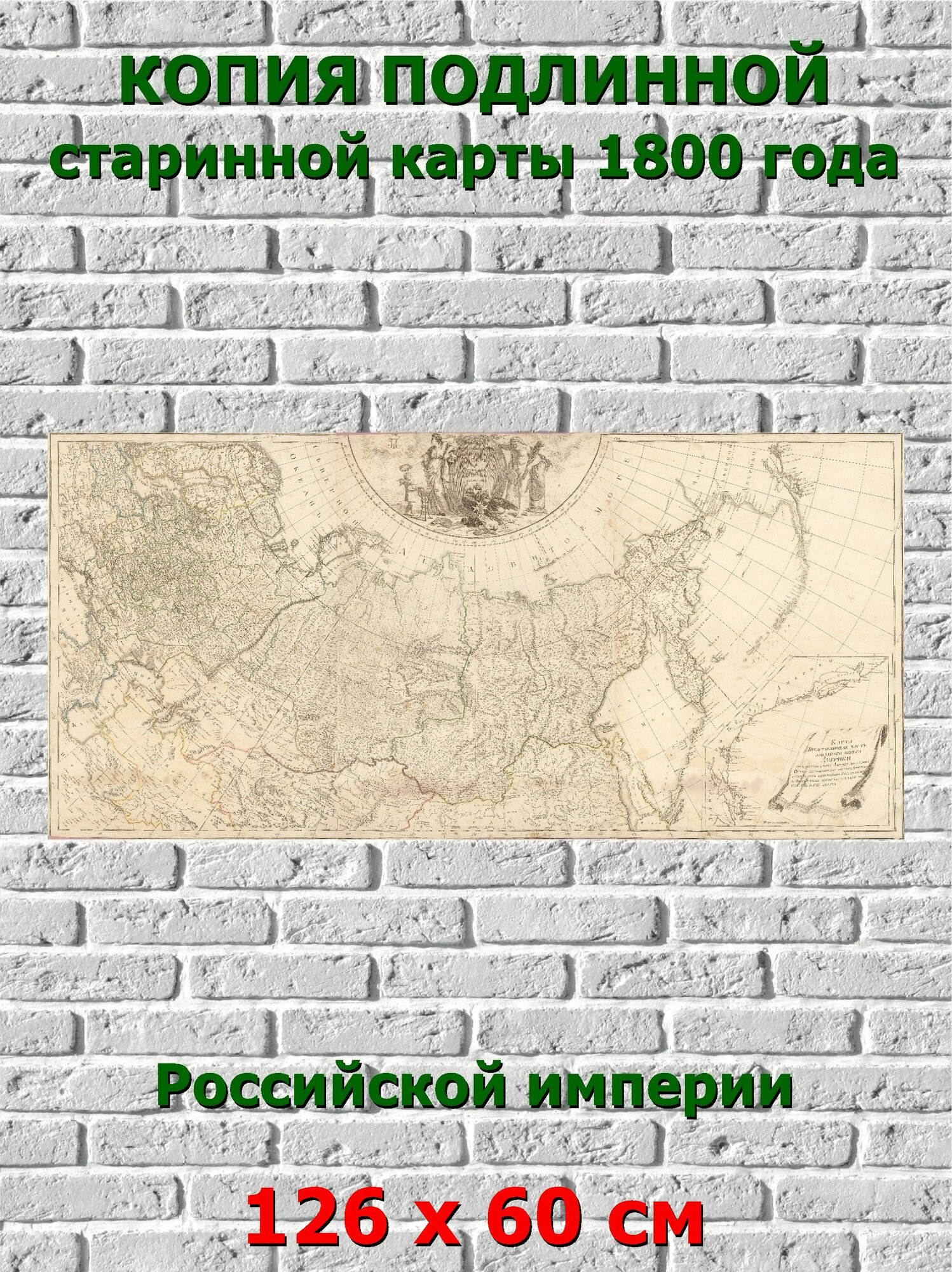 Карта генеральная Российской империи 1800 года 126х60см