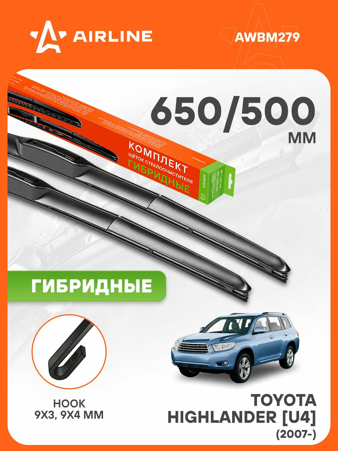 Щетки стеклооч комплект (2 штуки) 650/500мм (26"/20") гибридные с креплением "Крючок 9x3, 9x4 мм" (AWBM279) AIRLINE