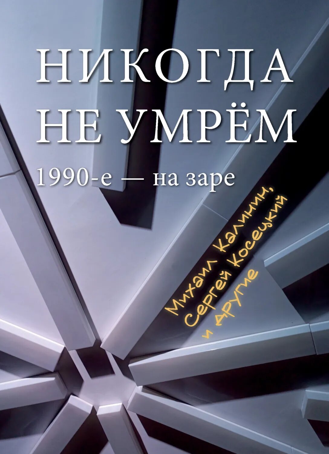 Никогда не умрем. 1990-е – на заре [Цифровая книга]