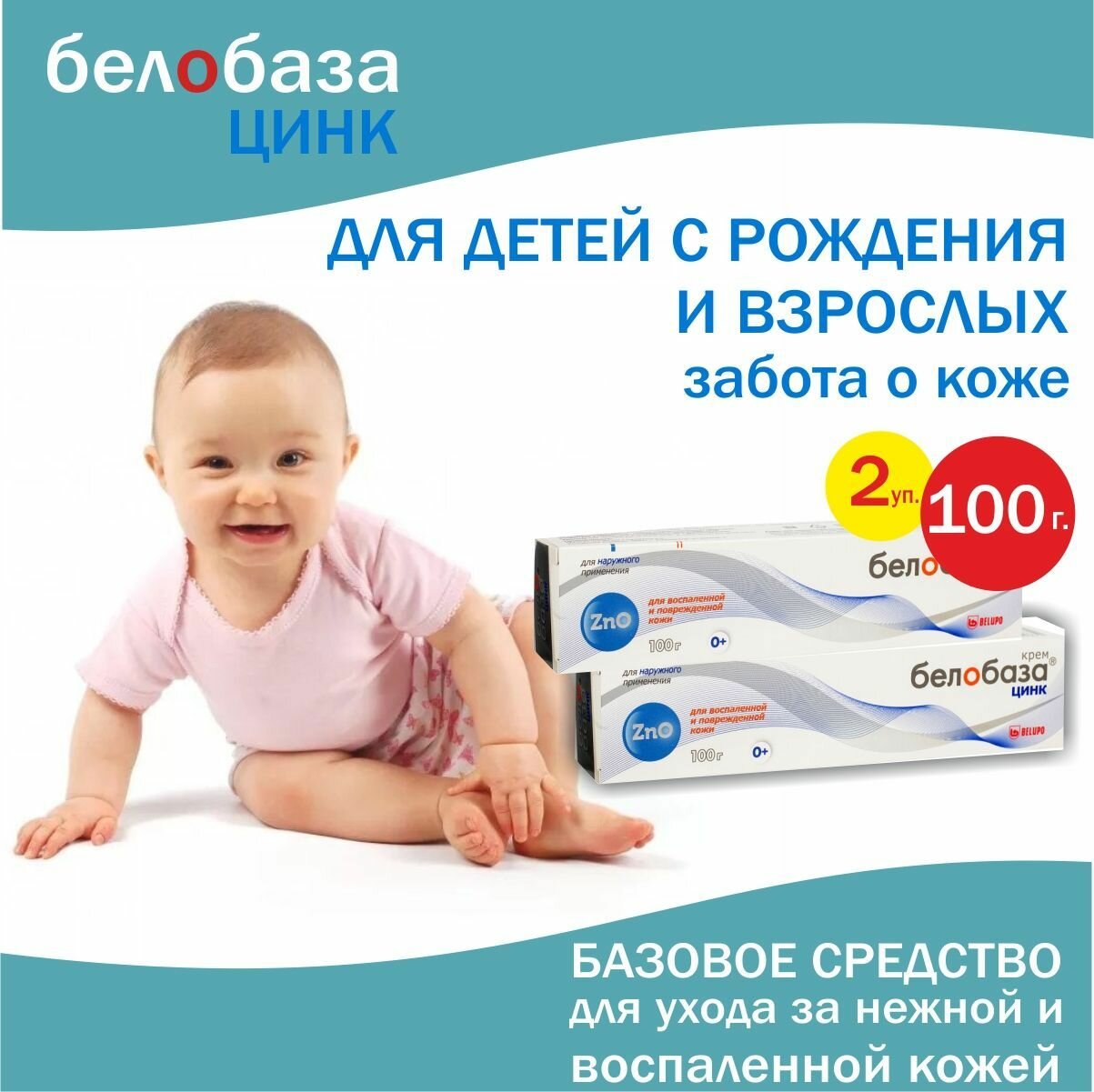 Крем Белобаза Цинк 2 упаковки по 100г