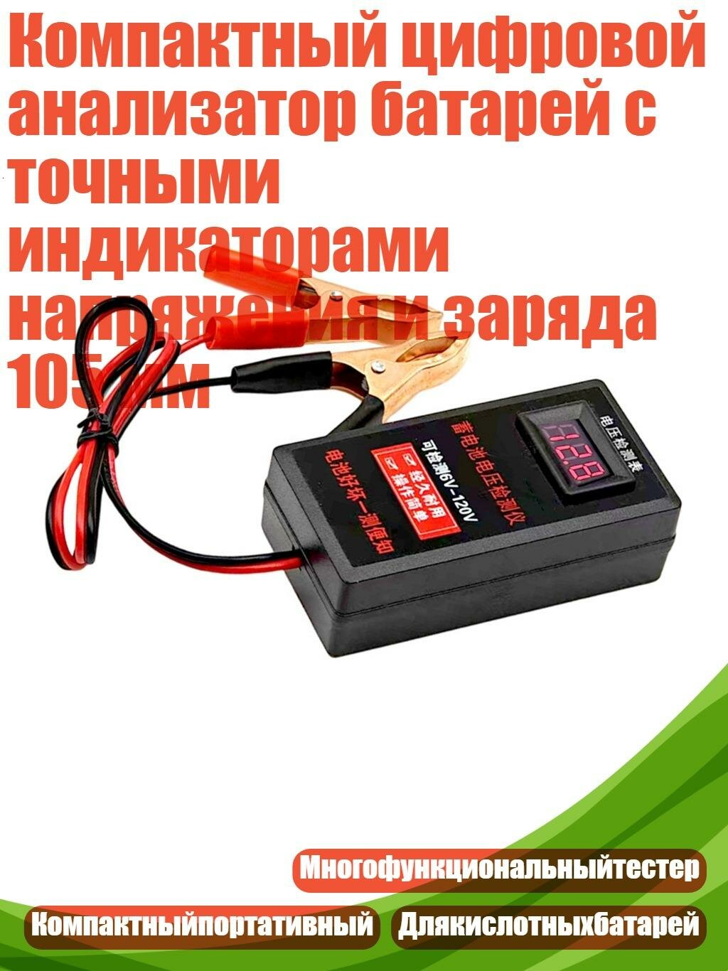 Компактный цифровой анализатор батарей с точными индикаторами напряжения и заряда 105 мм