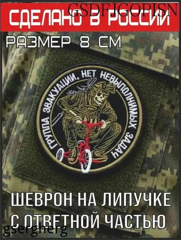 Нашивка на одежду, патч, шеврон на липучке Группа Эвакуации