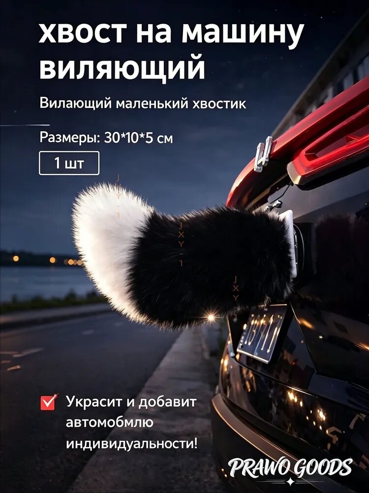 Хвост на машину на магните / Плюшевый электрический хвост для электросамоката и автомобиля с дистанционным управлением для семьи