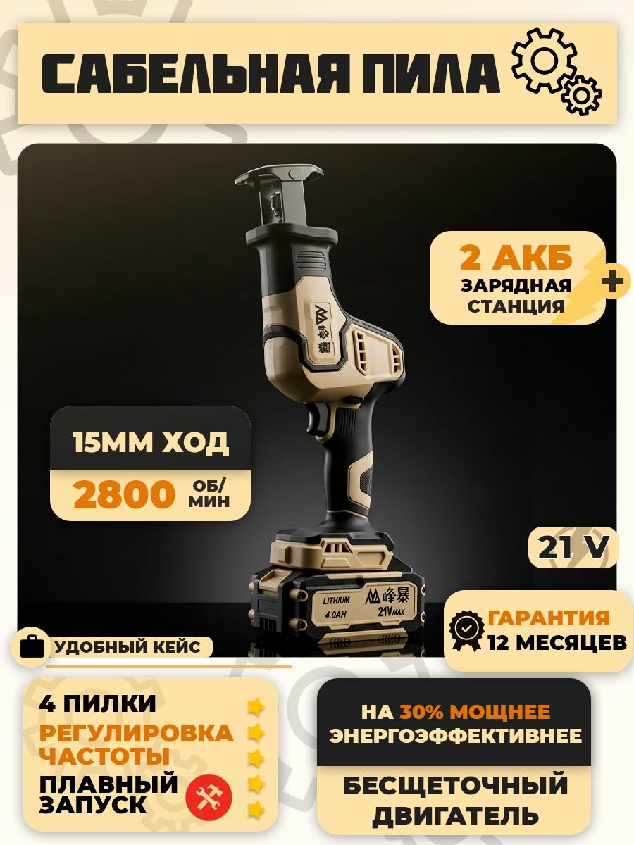 FengBao, Сабельная пила аккумуляторная FB-02-18, 21В, 2х4.0А ч Li-Ion, в кейсе