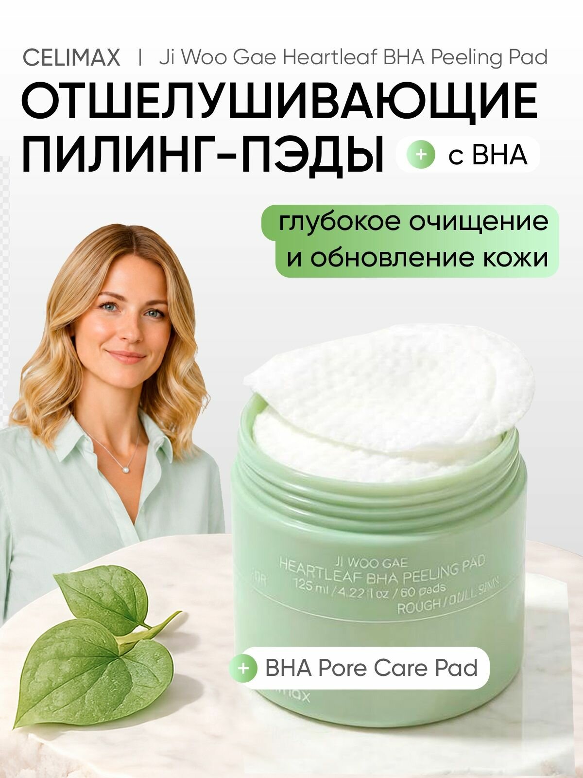 Тонизирующие пилинг-пэды Celimax Ji Woo Gae Heartleaf BHA Peelind Pad (125 мл/60 шт) с BHA-кислотой