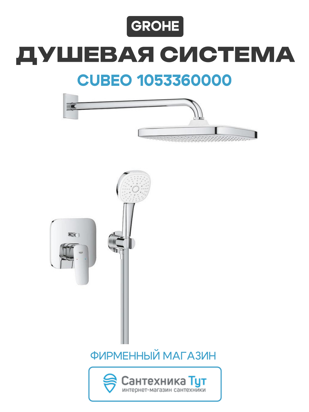 Душевая система Grohe Cubeo 1053360000 цвет Хром, качество и стильный дизайн