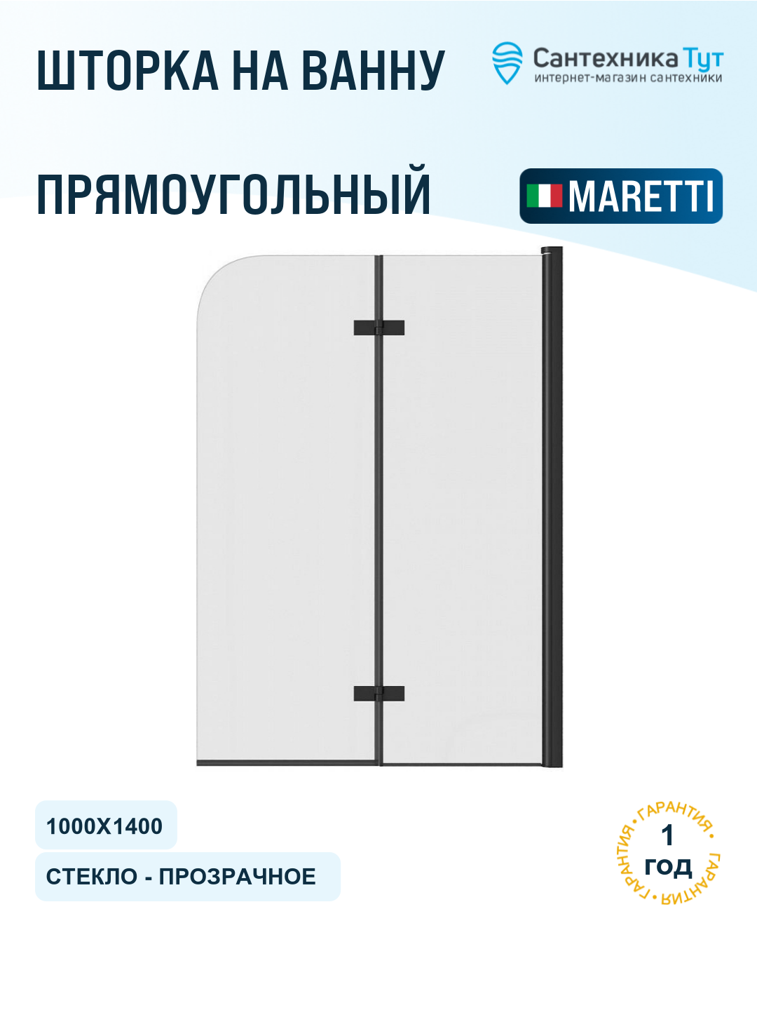 Шторка на ванну Maretti Valentina 100 VA41R100140097-560 профиль Черный стекло прозрачное