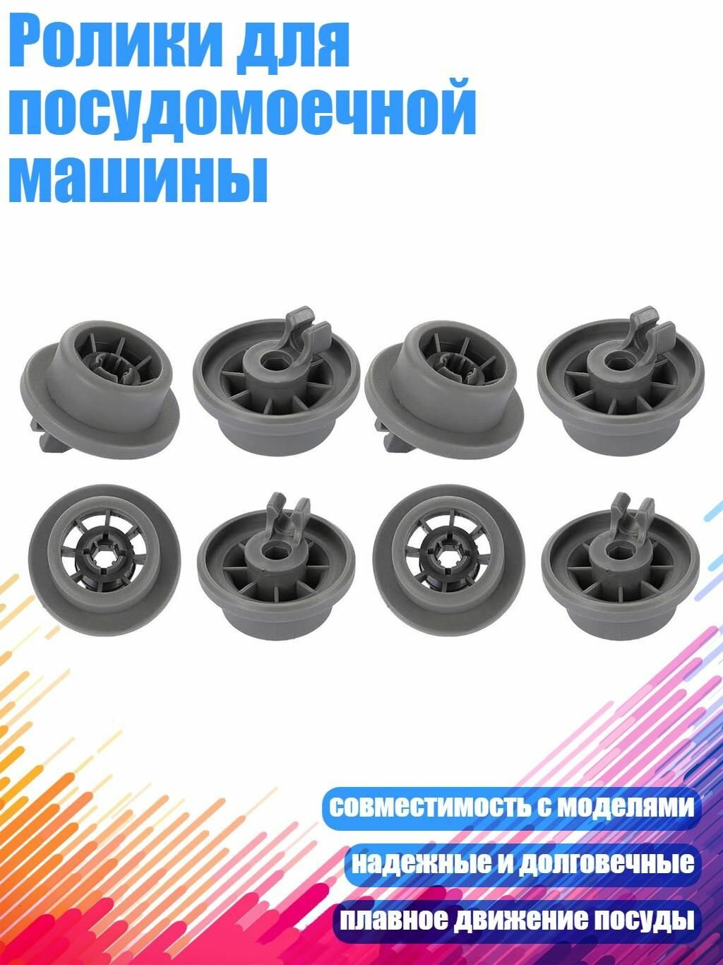 Ролики для посудомоечной машины, 8 штук