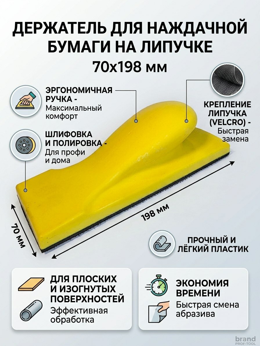 Брусок для ручной шлифовки 70*198 мм. с липучкой, Блок шлифовальный