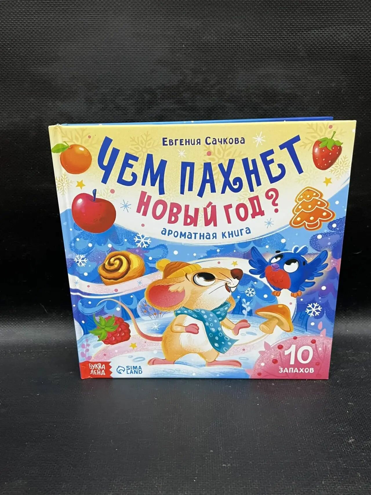 Ароматная книга для детей, "Чем пахнет Новый год?", 10 запахов