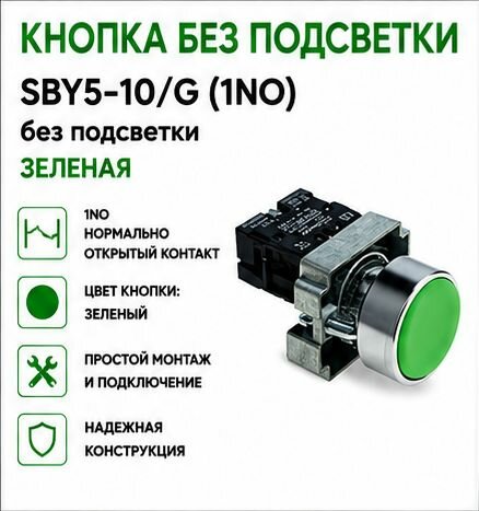 Кнопка Saroglidi SE0023-0054 SBY5 -10/G, без подсветки, 1NO, металлический корпус