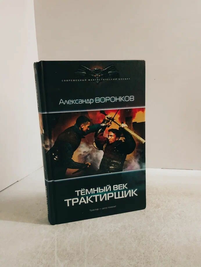 Темный век. Трактирщик