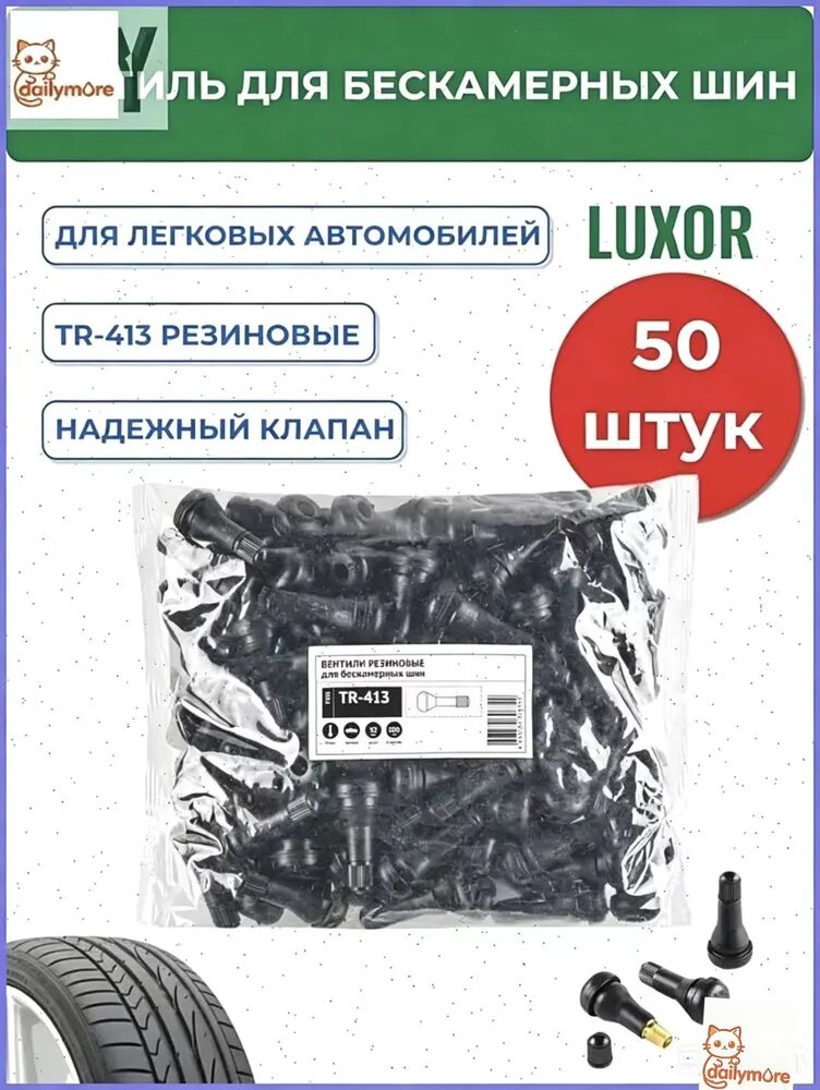 Вентиль для бескамерных шин, 50 шт.