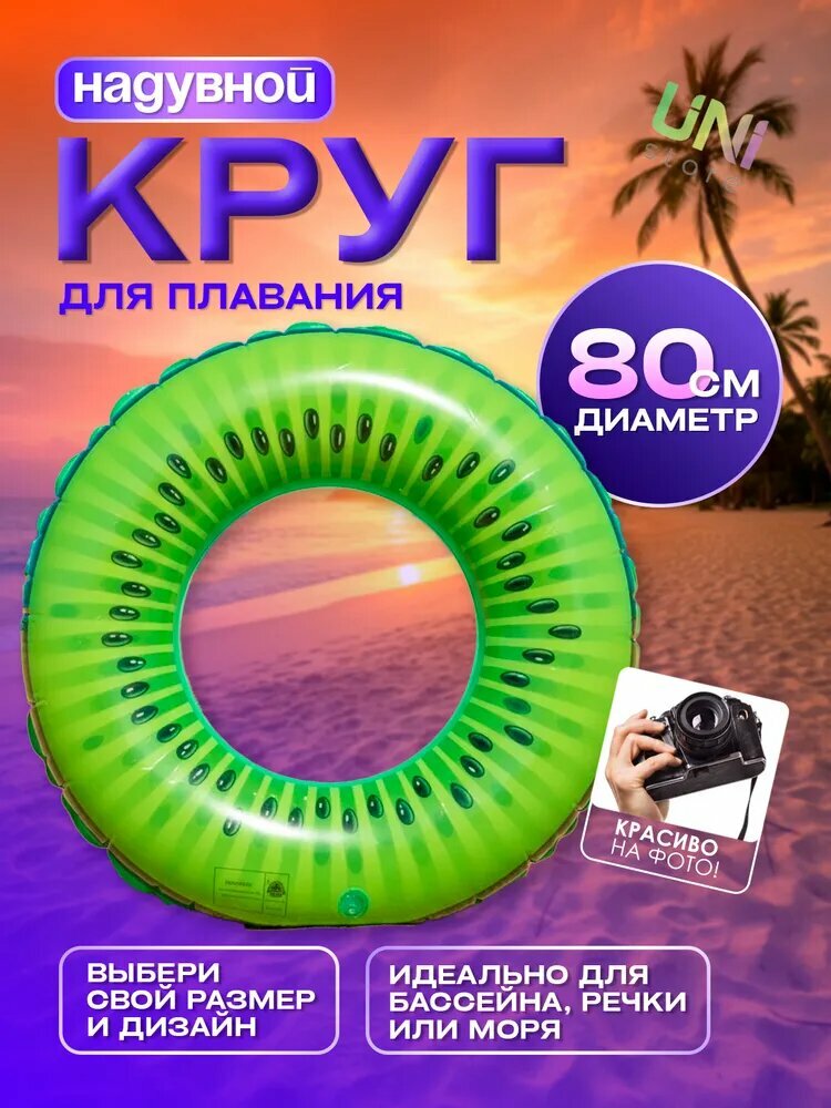 Надувной круг для плавания Киви 80 см К12 , зеленый