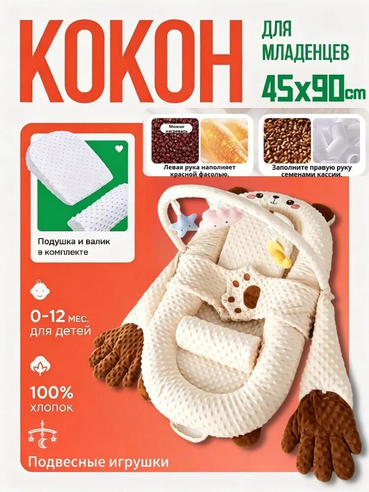 Кокон для новорожденных 45х90 см, 0-12 мес, 100% хлопок, с подушкой и валиком, подвесные игрушки, для мальчиков и девочек