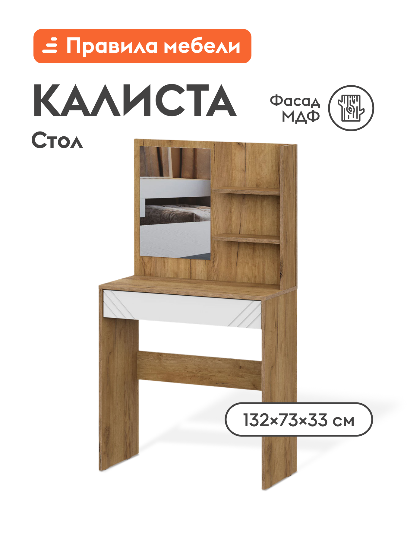 Туалетный столик Калиста с зеркалом, с ящиком, с полками, 73.4х33х132 см, Дуб золотой / Белый матовый
