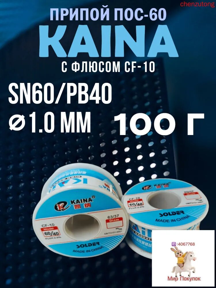 Припой KAINA 60/40, с флюсом CF-10, 1.0мм - 100 г
