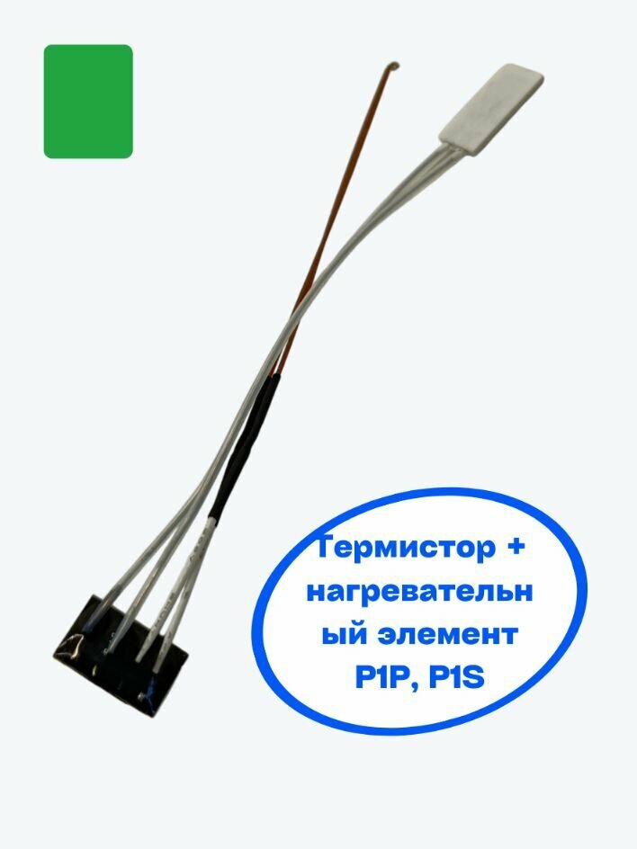 Нагревательный элемент + термистор для Bambu Lab P1P, P1S