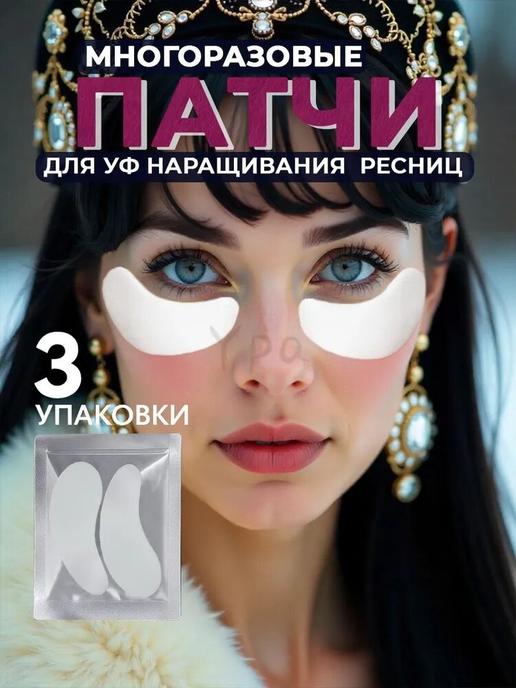 Патчи для УФ наращивания ресниц силиконовые