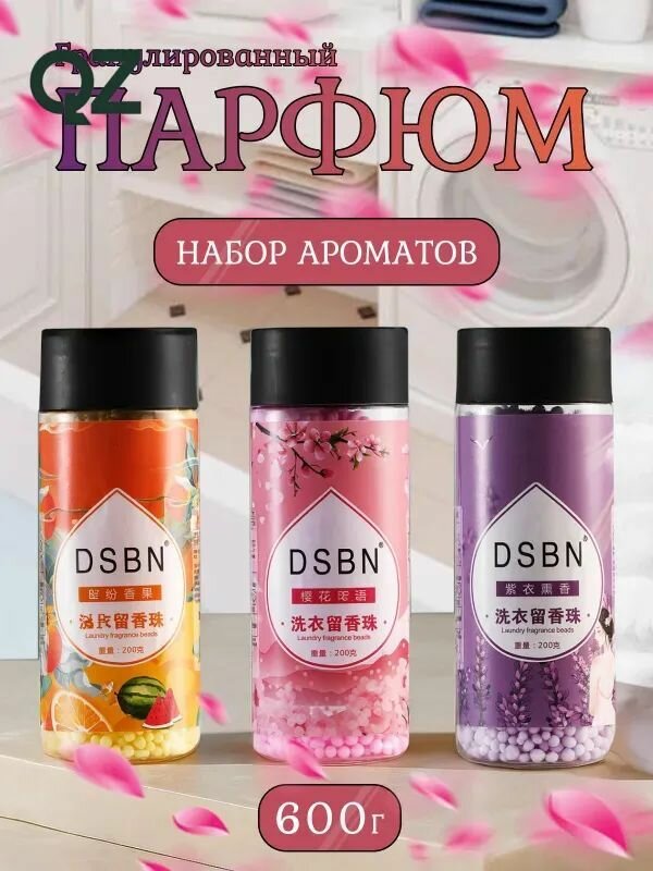 Парфюмированные гранулы для белья, качественный кондиционер ароматизатор для белья кондиционер для стирки ароматные гранулы